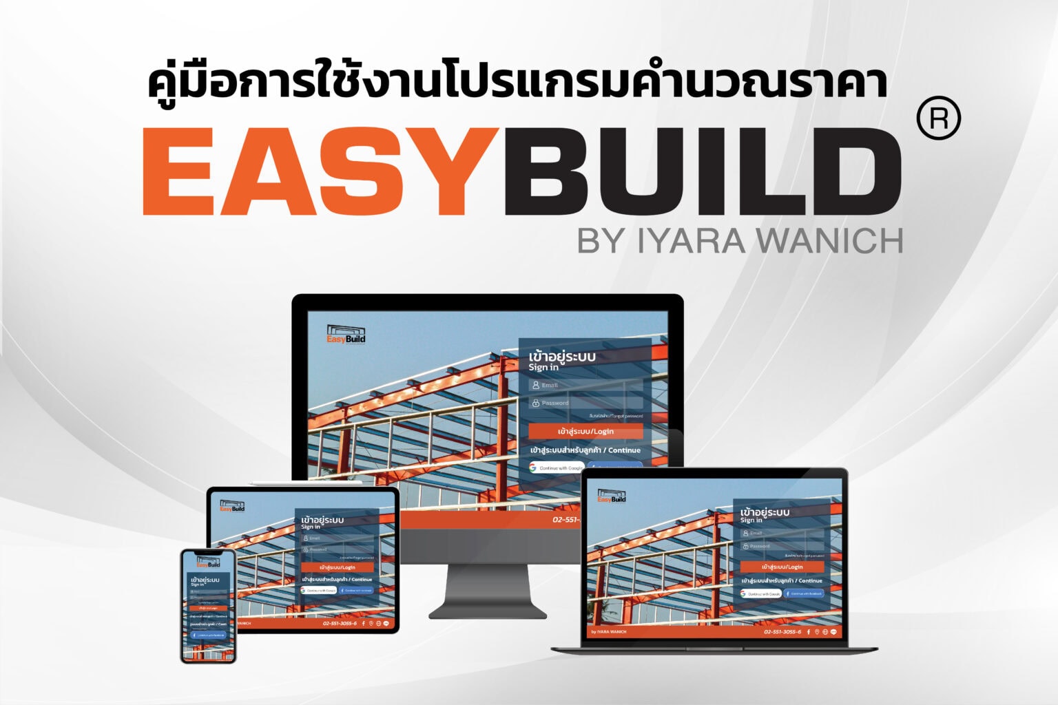 คู่มือการใช้งานโปรแกรมคำนวณราคา EASYBUILD